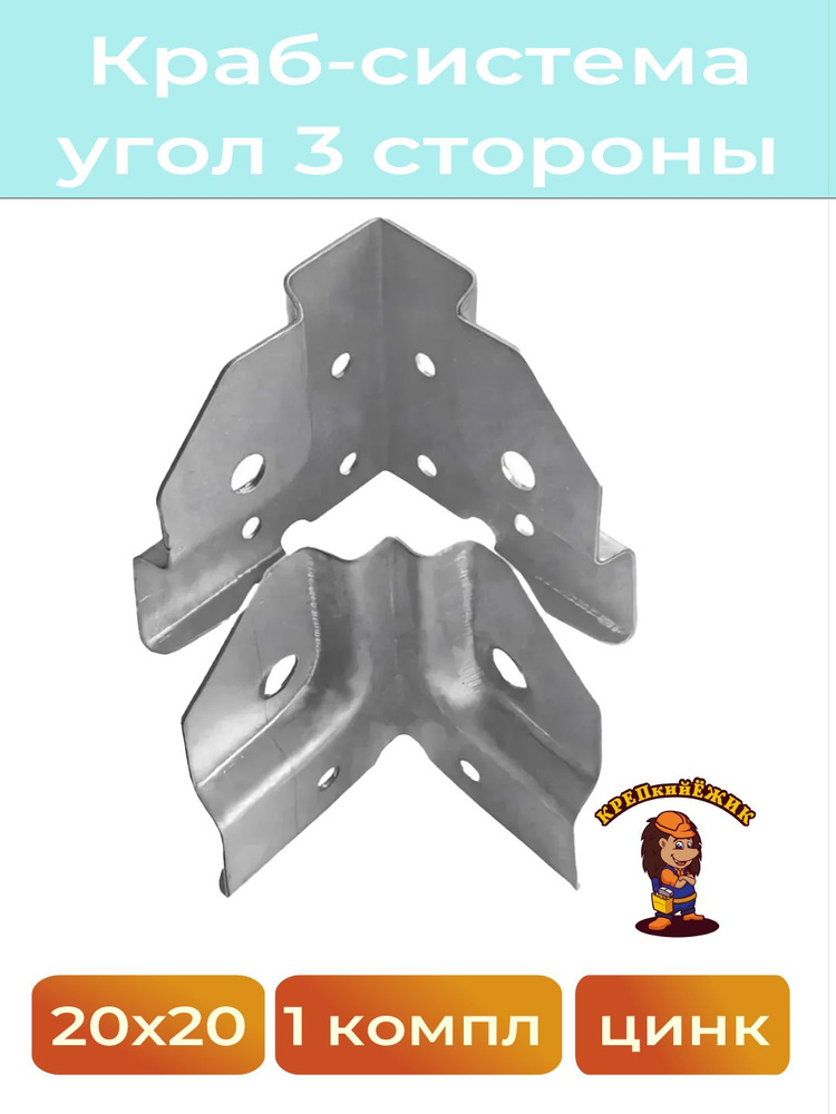 Краб-система угол на 3 стороны XYZ 20 х 20 х 1,2, 1 комплект. купить на ...
