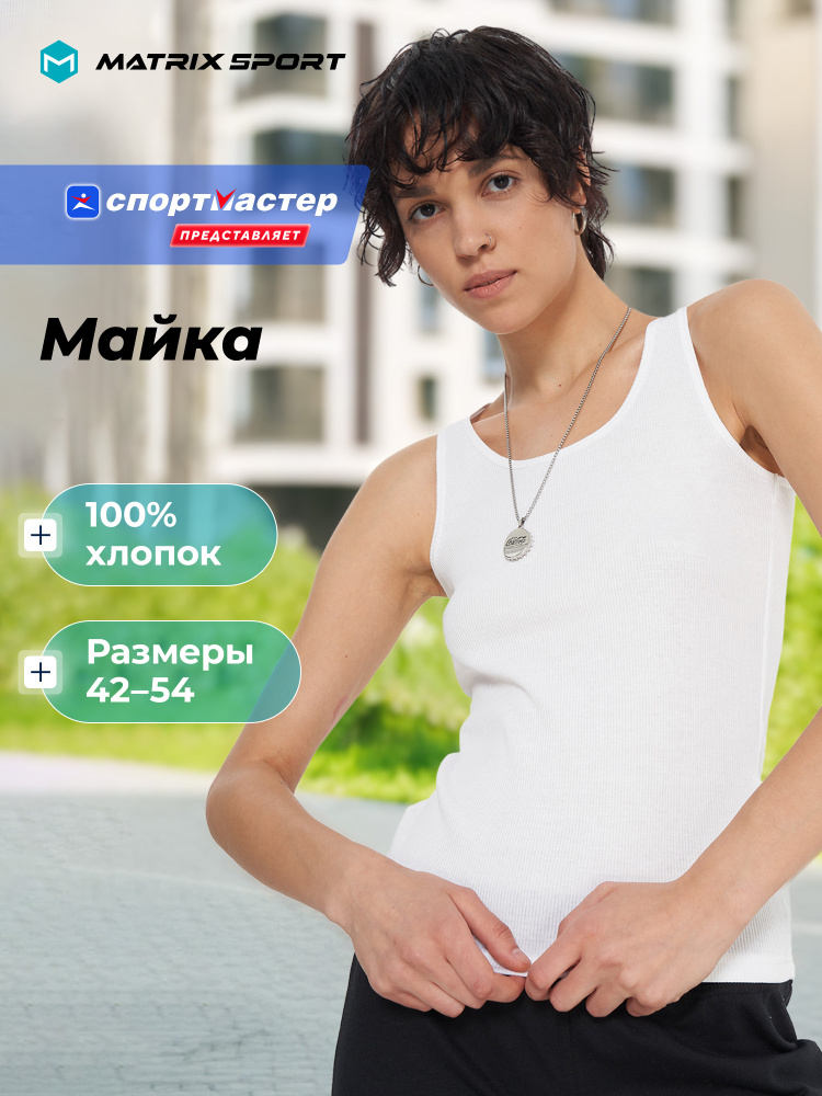 Майка Женский Matrix Sport белый, размер 44 Повседневный Узбекистан ...