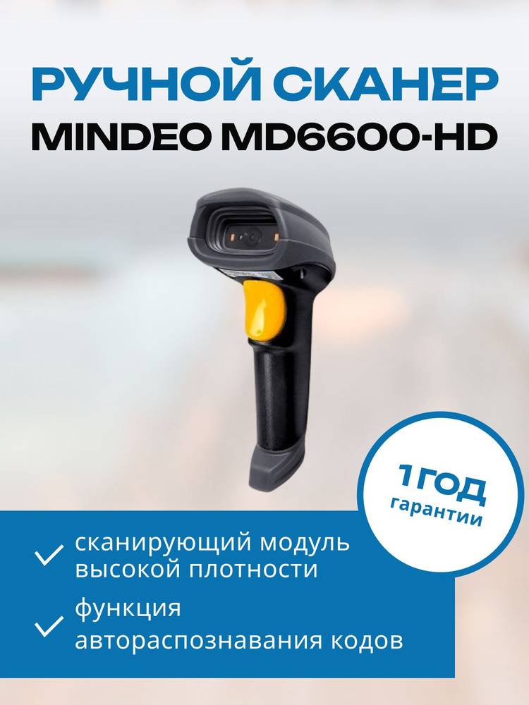 Проводной сканер штрихкодов и qr-кодов Mindeo MD6600-HD без подставки 1D 2D, Data Matrix, для ...