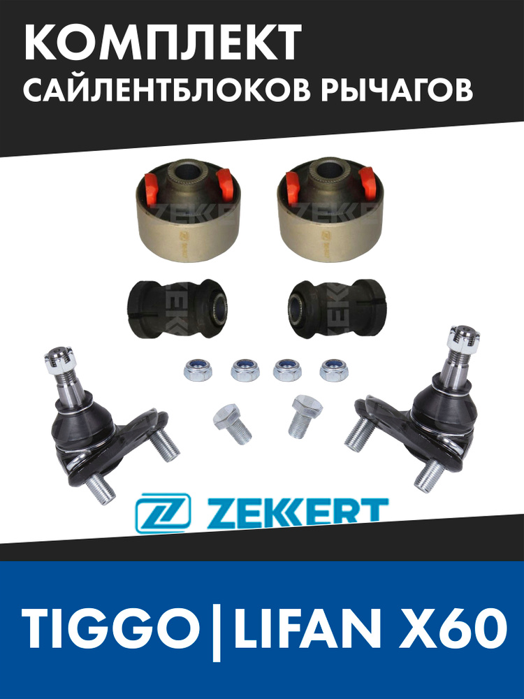 Комплект сайлентблоков передних рычагов + шаровые опоры ZEKKERT Chery Tiggo (T11), Lifan X60 ...