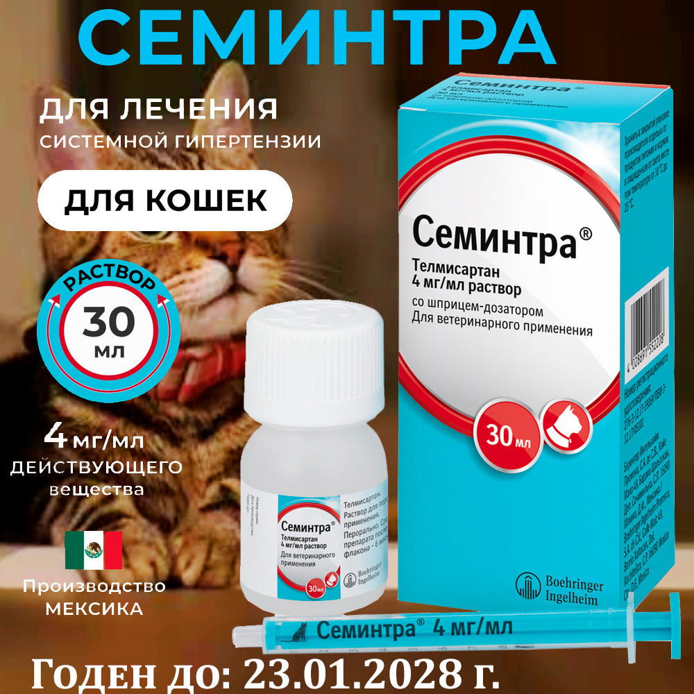 Семинтра (Semintra) 4мг. для лечения хронической болезни почек у кошек ...