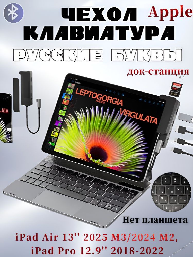 для Apple iPad Air 13 2025 M3/2024 M2, Pro 12.9 2018-2022 - чехол с беспроводной клавиатурой ...