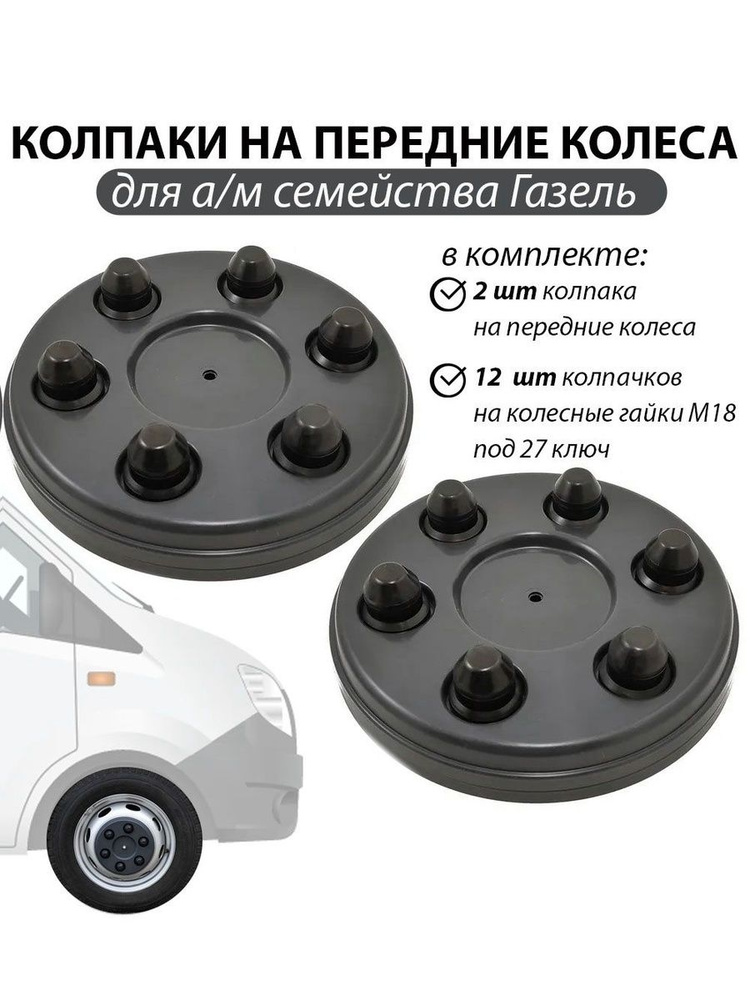 Колпаки на передние колеса для ГАЗЕЛЬ 2705 3302 Некст Бизнес Фермерс Фермер с отверстиями ...