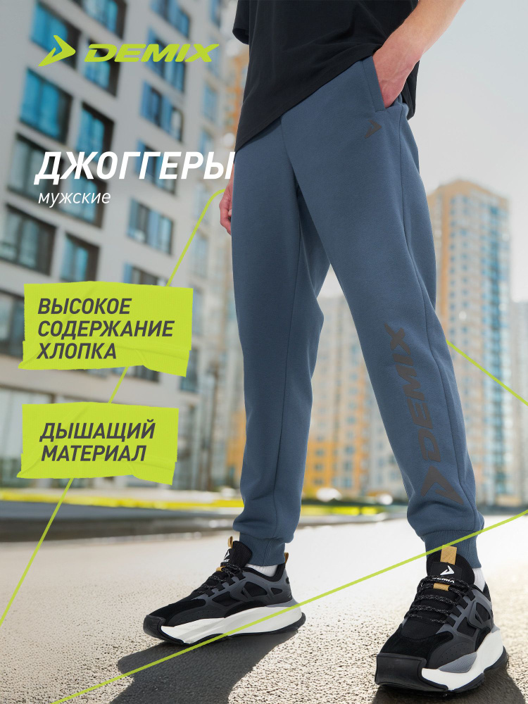 Брюки Мужской Demix джоггеры синий Смесовая ткань Повседневный, размер ...