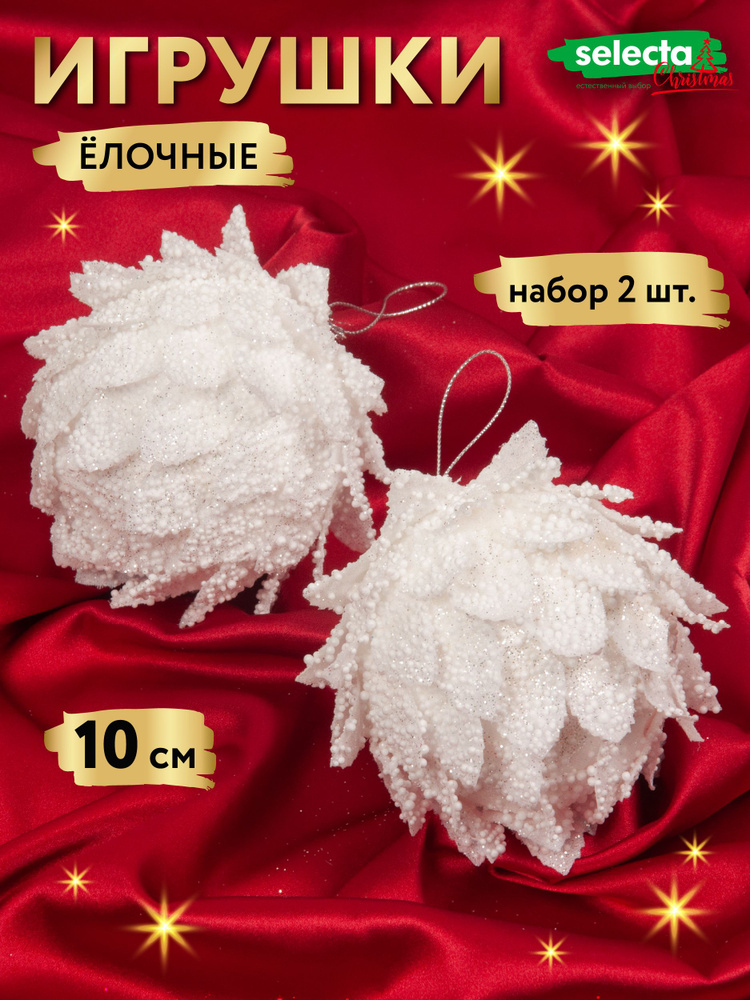 Елочные игрушки новогодние Selecta Christmas, 10 см - набор 2 шт, цвет ...