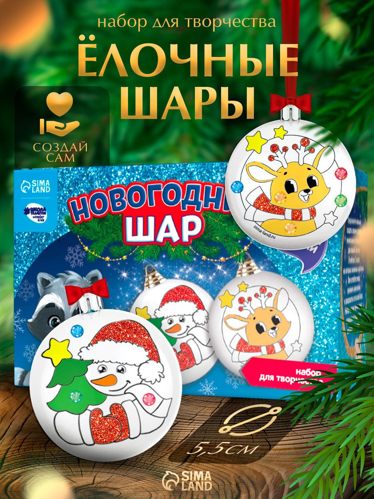 Елочные шары под раскраску, "Подарок для тебя", набор 2 штуки, диаметр ...