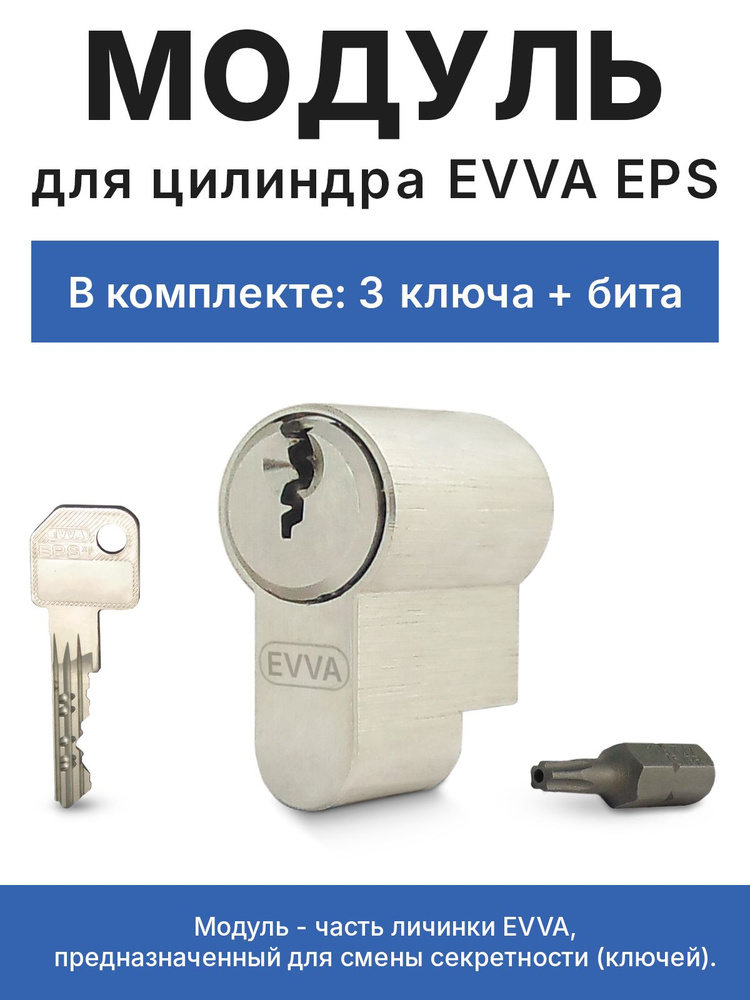 Модуль EVVA EPS никель 3 ключа + бита купить на OZON по низкой цене (1910845185)