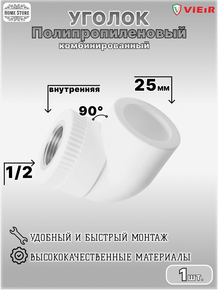 Уголок ПП КОМБ. Ф 25 х 1/2 Г. ViEiR (1шт) купить на OZON по низкой цене (1869211438)