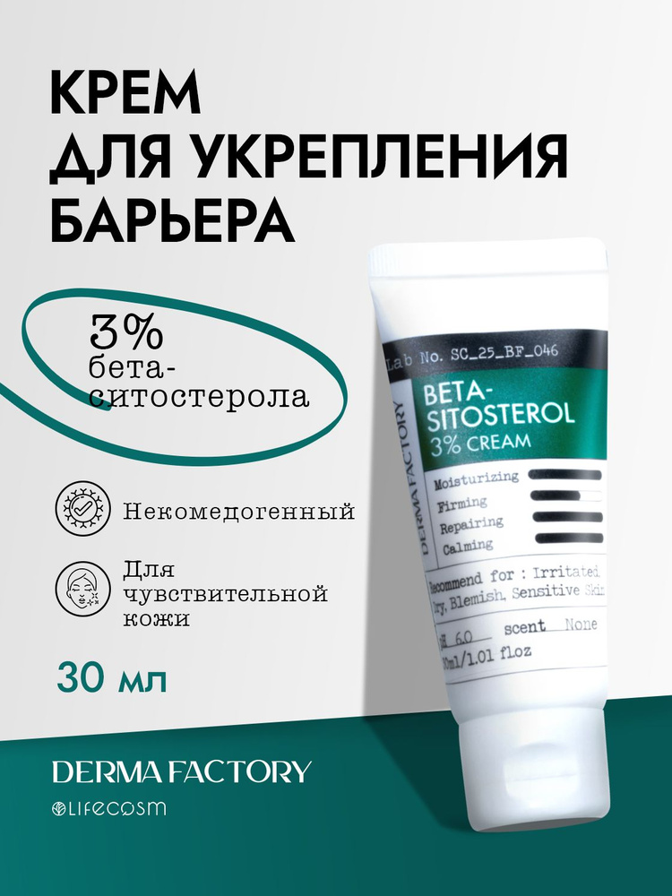 Derma Factory Крем для лица Успокаивающий Beta-Sitosterol 3% Cream, 30 ...