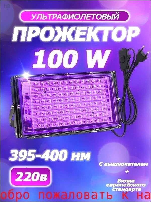 Ультрафиолетовый прожектор UV LED Flood Light УФ лампа , 395-400 нм ...