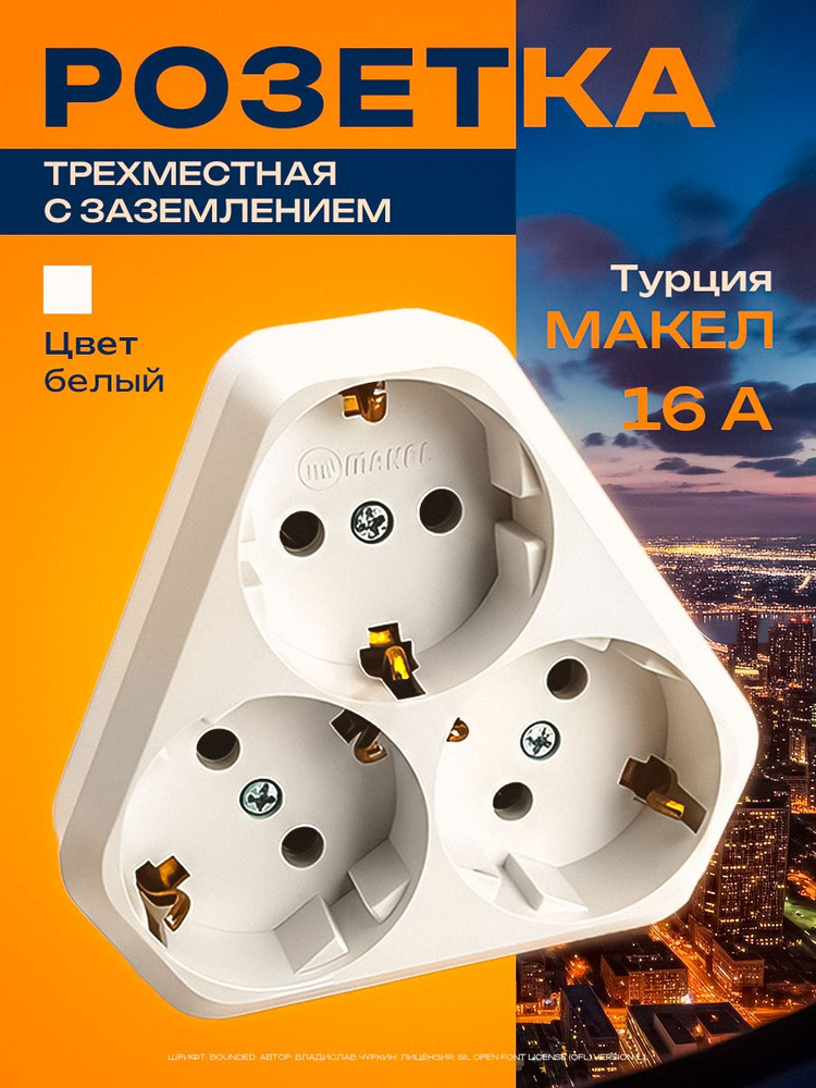 Тройная розетка в один подрозетник, Makel 10001234 с заземлением ...