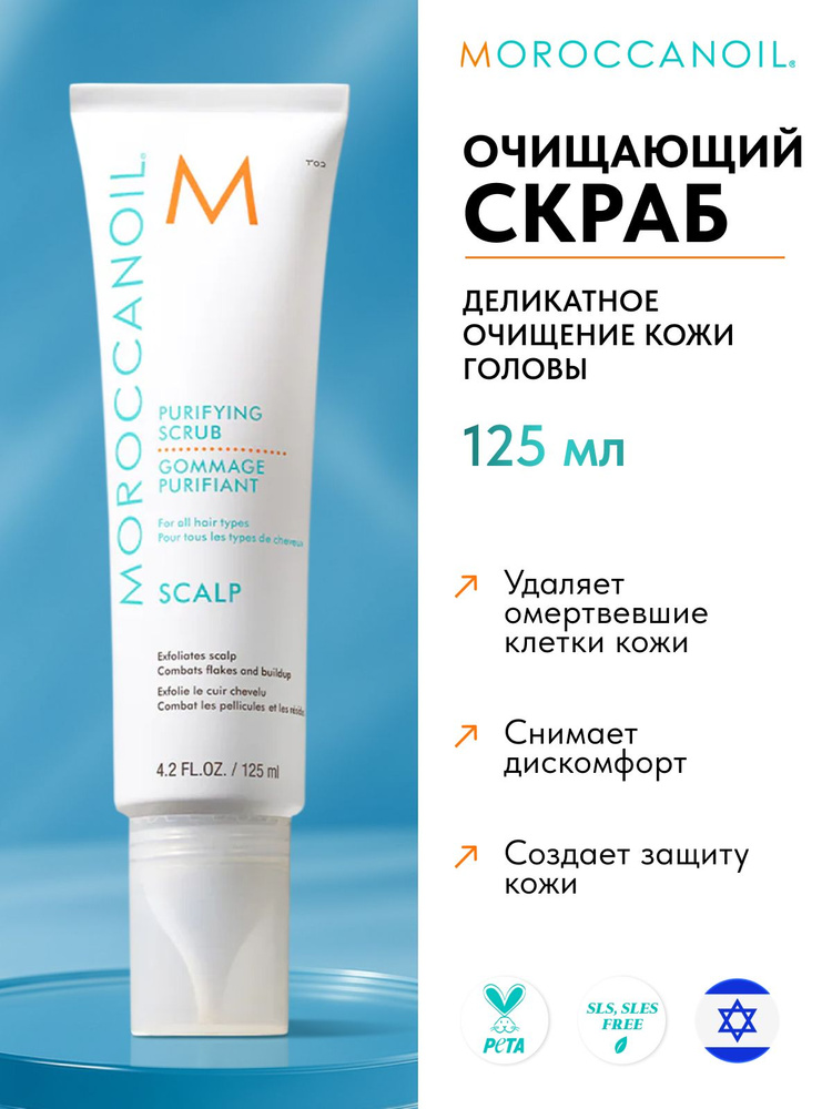 MOROCCANOIL Очищающий скраб "PURIFYING SCRUB" для кожи головы, 125 мл ...
