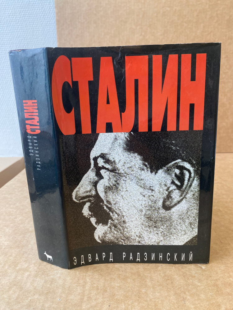 Сталин | Радзинский Эдвард Станиславович купить на OZON по низкой цене ...