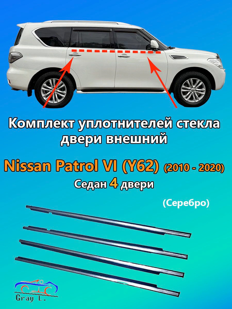 Уплотнитель автомобильный арт. Nissan Patrol VI (Y62) (2010-2020 ...
