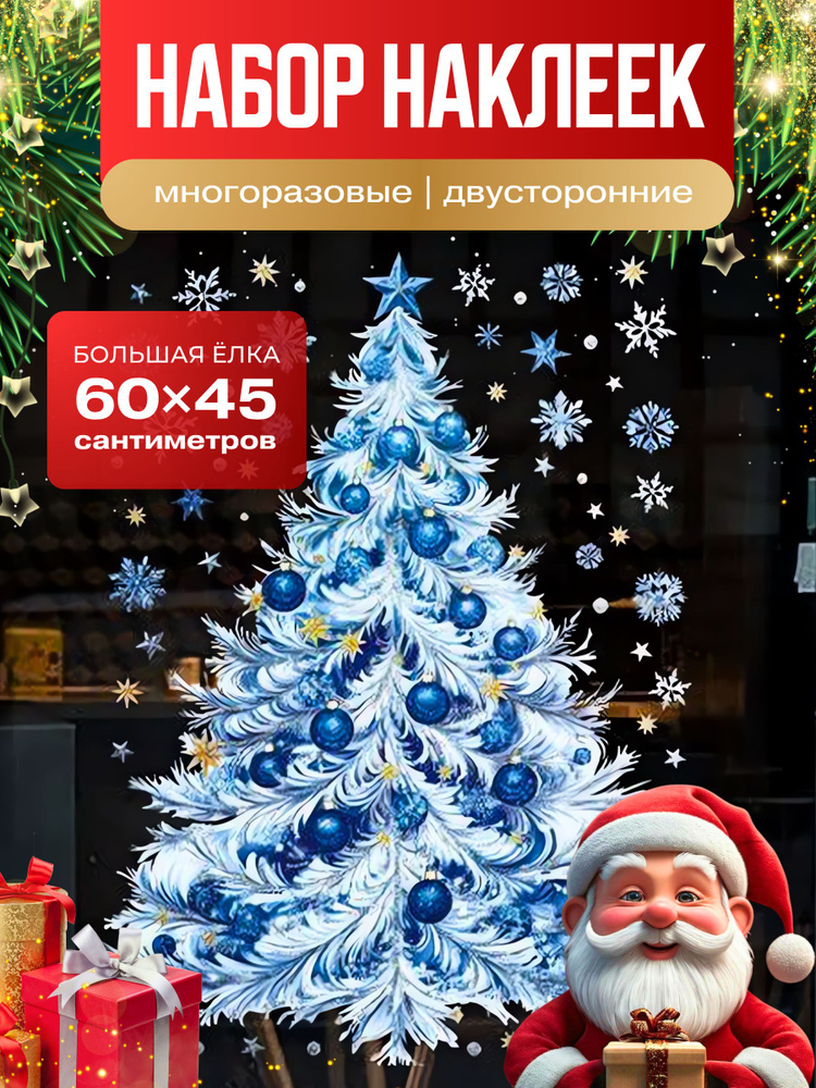 Новогодние наклейки на окна двусторонние Елочка купить c доставкой на ...