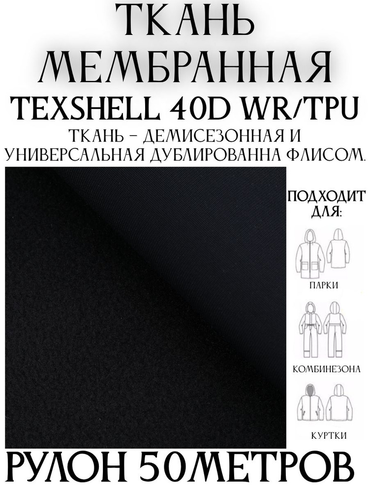 Ткань мембранная Texshell 40D WR/TPU 5k/10k Fleece, 396гр/м2, 82па/18сп ...