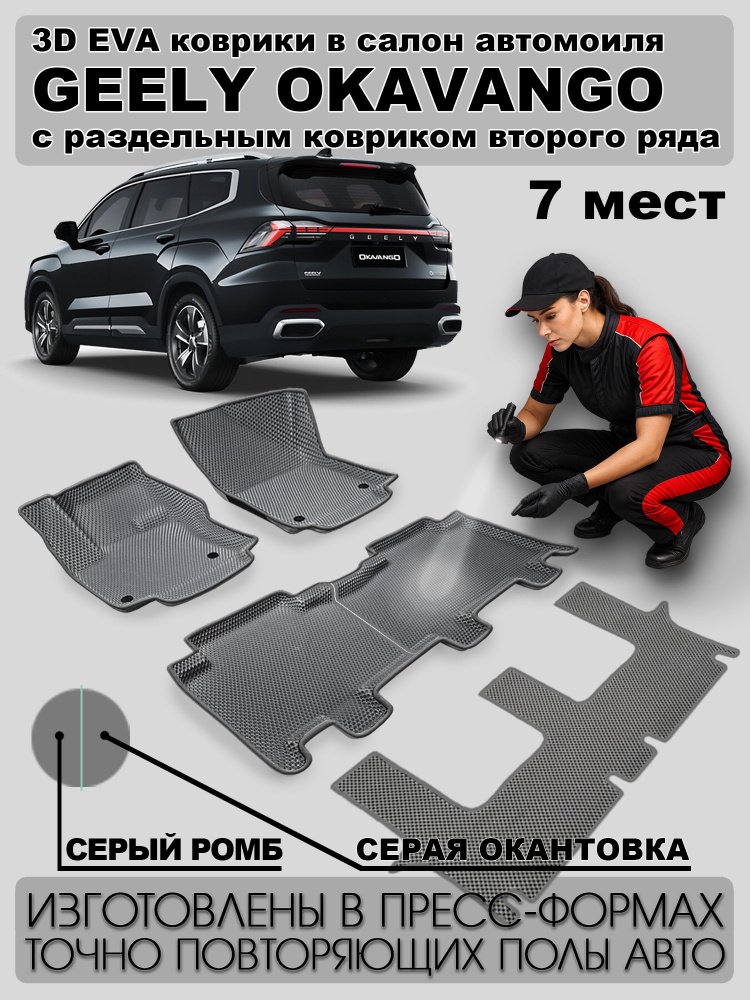 EVA коврики Geely Okavango рестайлинг 7 мест с раздельным ковриком второго ряда. Серый ромб c ...