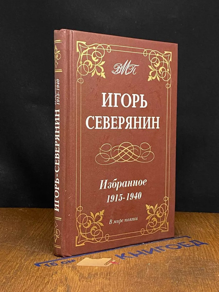 Игорь Северянин. Избранное. 1915-1940 купить на OZON по низкой цене (3068289937)