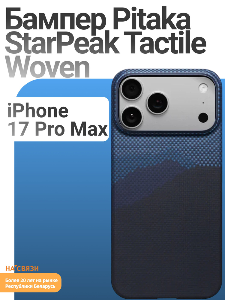 Бампер Pitaka StarPeak Tactile Woven Apple iPhone 17 Pro Max (арт ...