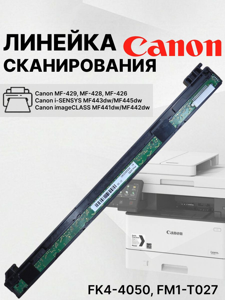 Сканирующая линейка Canon MF-429, MF-428, MF-426, iR1643i, iR1643iF и ...
