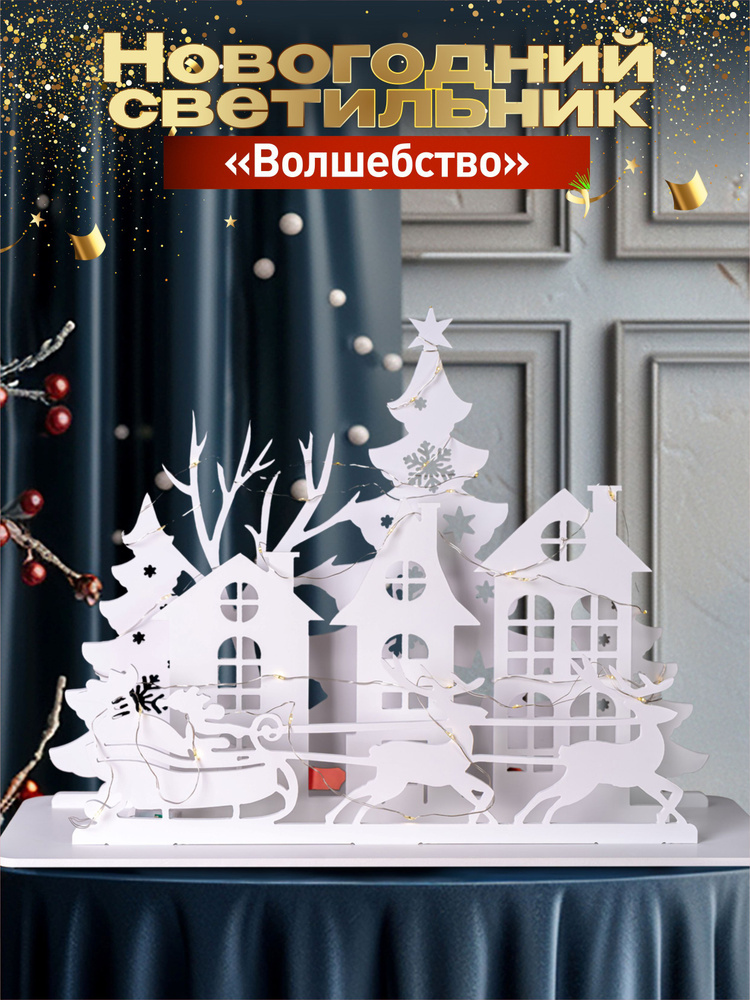 Новогодний светильник с гирляндой Подарок на Новый год 2026 купить на ...