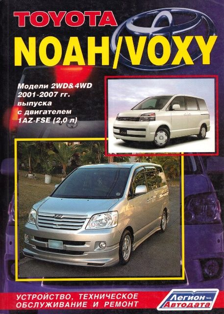 Toyota Noah/Voxy. Модели 2WD и 4WD 2001-2007 гг. выпуска с двигателем 1AZ-FSE (2,0 л ...