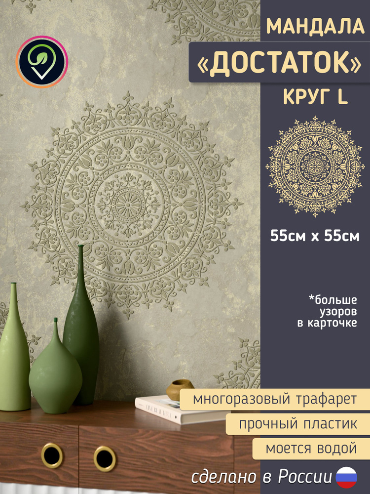 Трафарет для стен большой "Мандала. Достаток." Целый круг. купить на ...