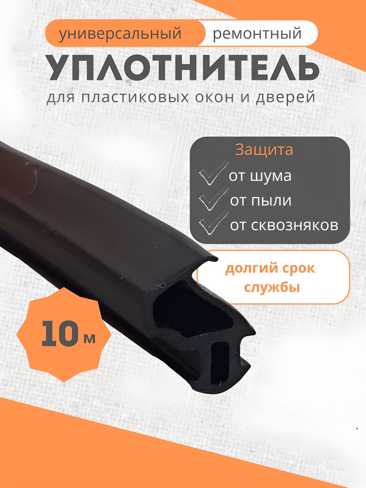 Уплотнитель для пластиковых окон и дверей 10 метров. резинка . KBE 228. от продувания окон ...