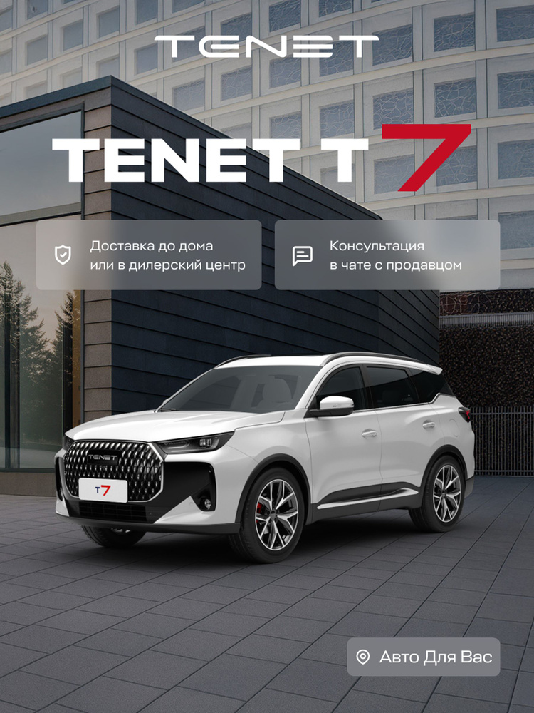 Купить новый Автомобиль TENET T7 белый Внедорожник 5 дв. – онлайн с доставкой на OZON (3027080160)