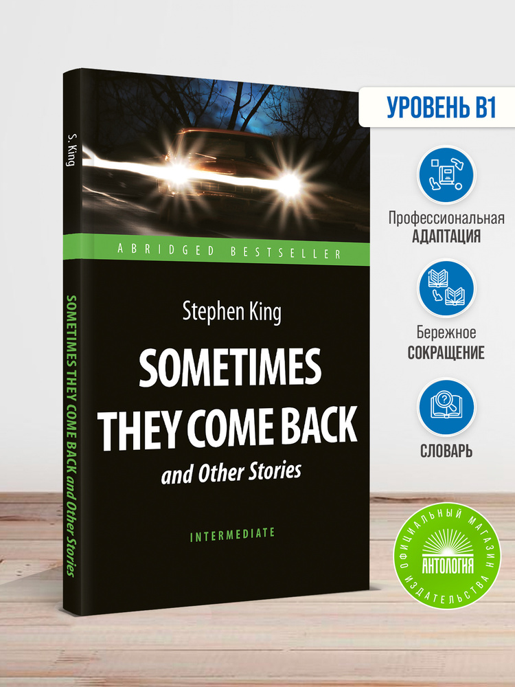 Иногда они возвращаются и другие рассказы (Sometimes They Come Back and ...