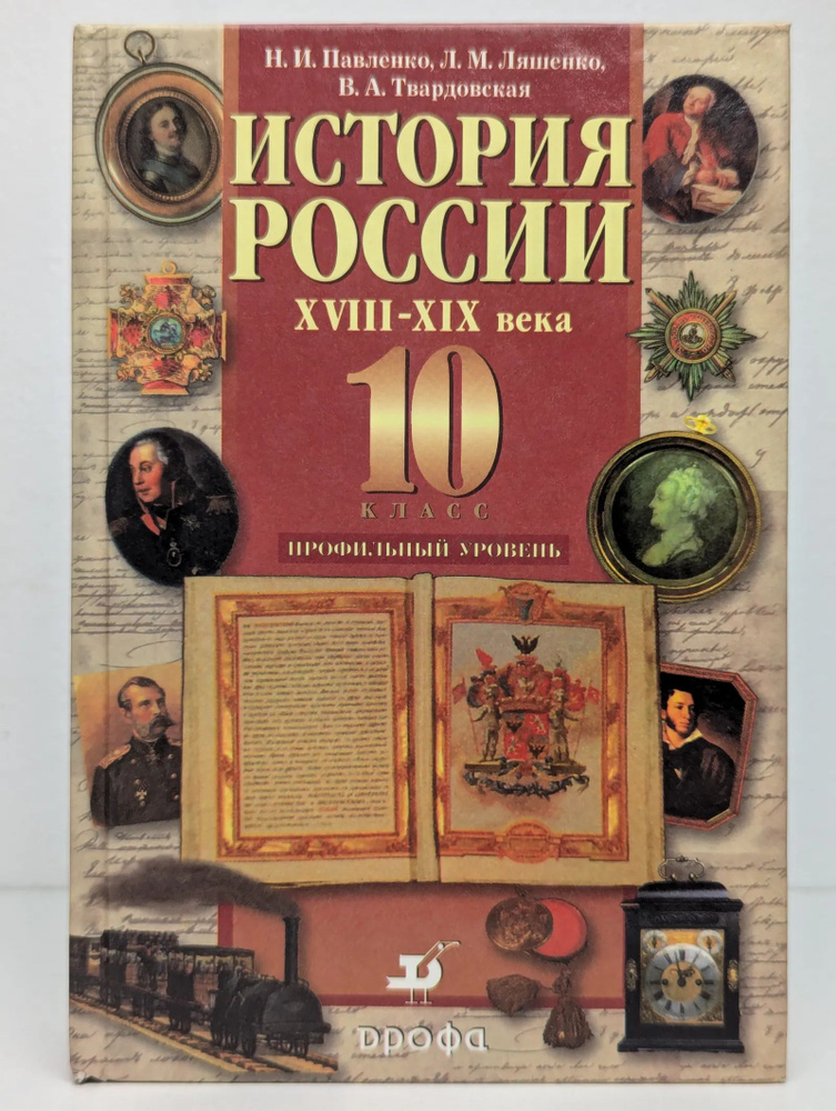 История России. XVIII-XIX века. 10 класс купить на OZON по низкой цене (3097549978)