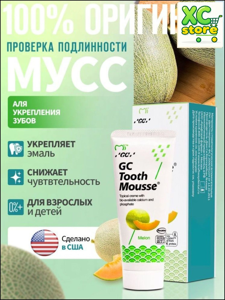 Бестселлер для реминерализации зубной эмали GC Tooth Mousse, мусс со ...