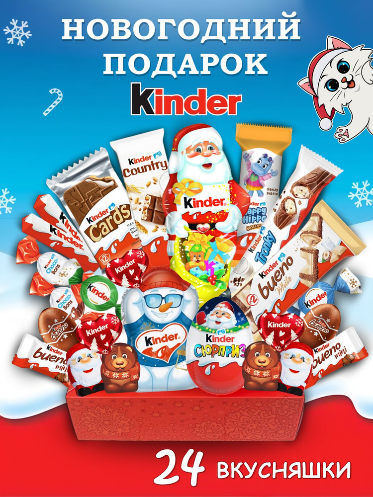 Новогодний подарок Киндер сюрприз 24 вкусняшки: Фигурный дед мороз ...