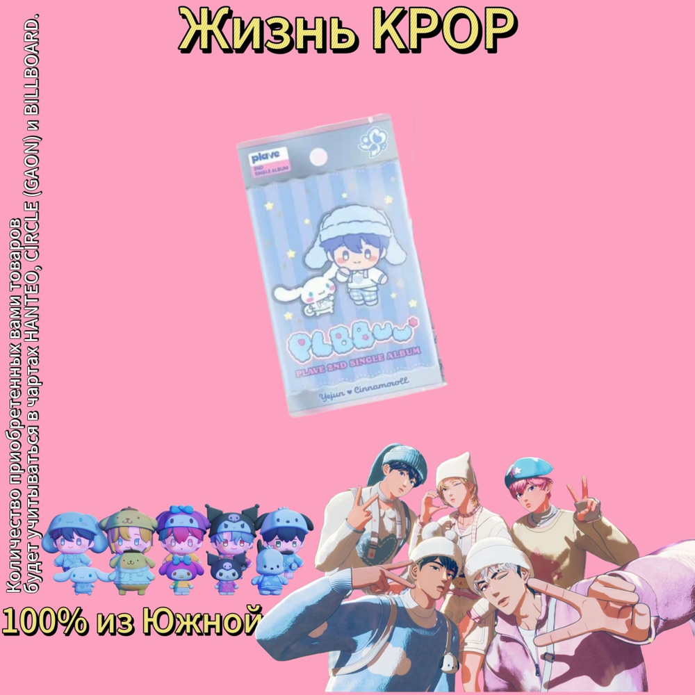 Альбомы PLAVE - PLBBUU 2ND SINGLE ALBUM купить на OZON по низкой цене (3108744172)