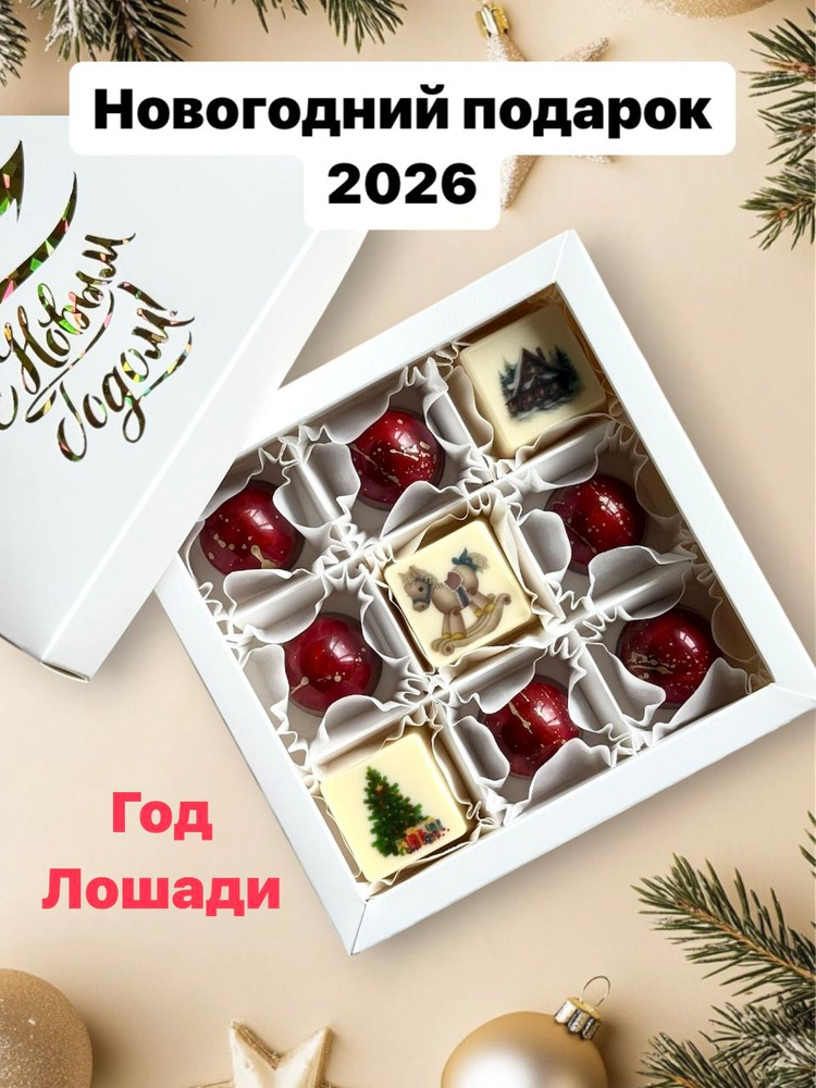 Новогодний подарок 2026. Конфеты ручной работы в подарочной упаковке ...