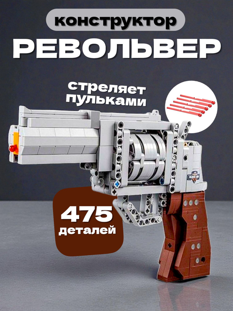 Конструктор Cada deTech Revolver, револьвер, 475 деталей, C81011W ...