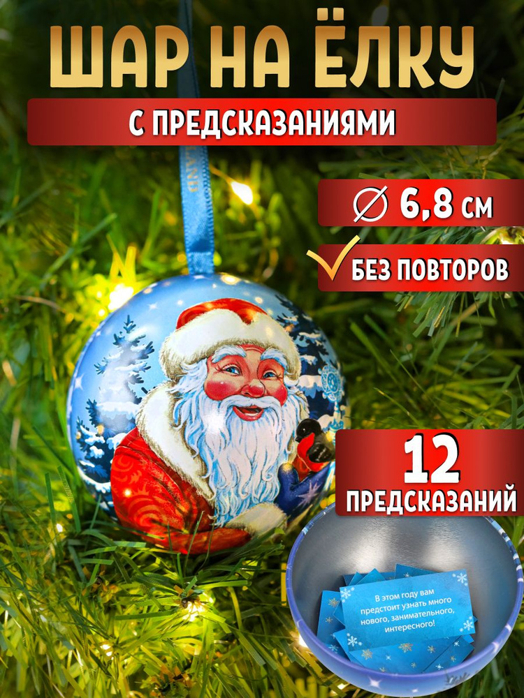 Новогодний шар с 12 предсказаниями Новый Год 6,8см. Елочный шар купить ...