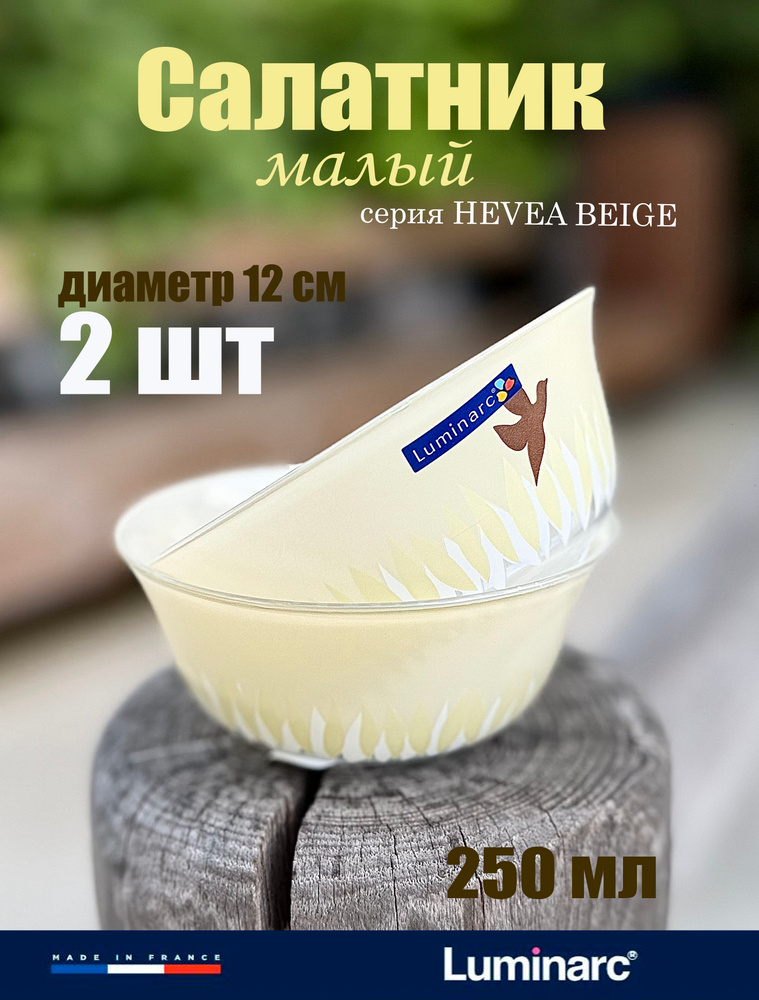 Luminarc салатник HEVEA BEIGE 120мм 2шт купить на OZON по низкой цене ...