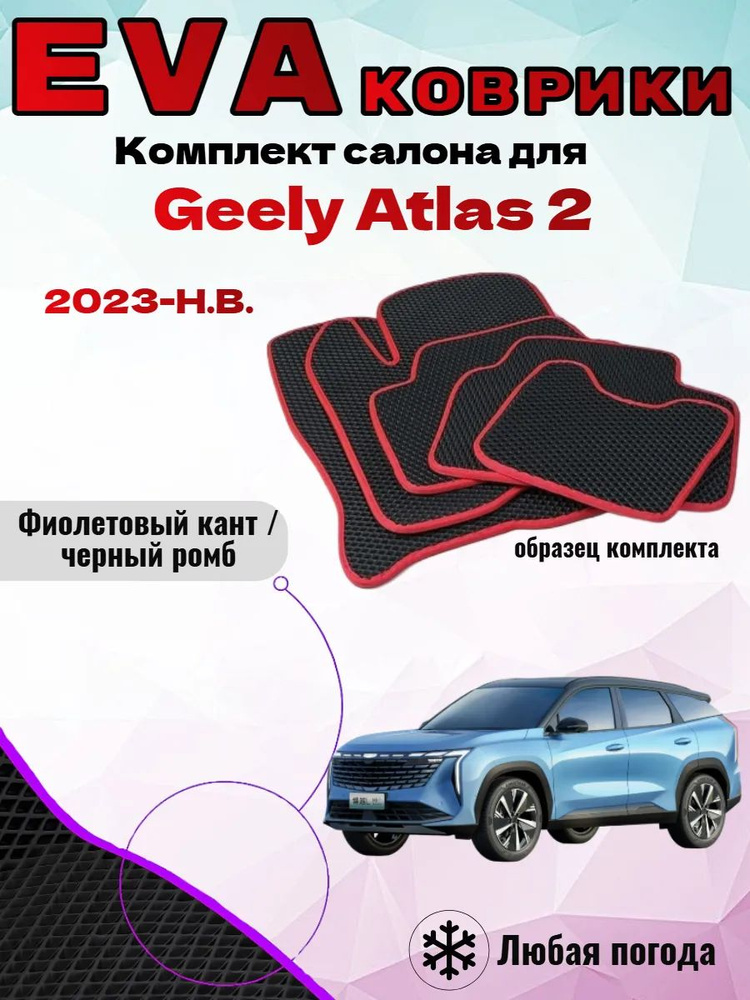 EVA Эва коврики Geely Atlas 2 Джили Атлас купить на OZON по низкой цене (3123783650)
