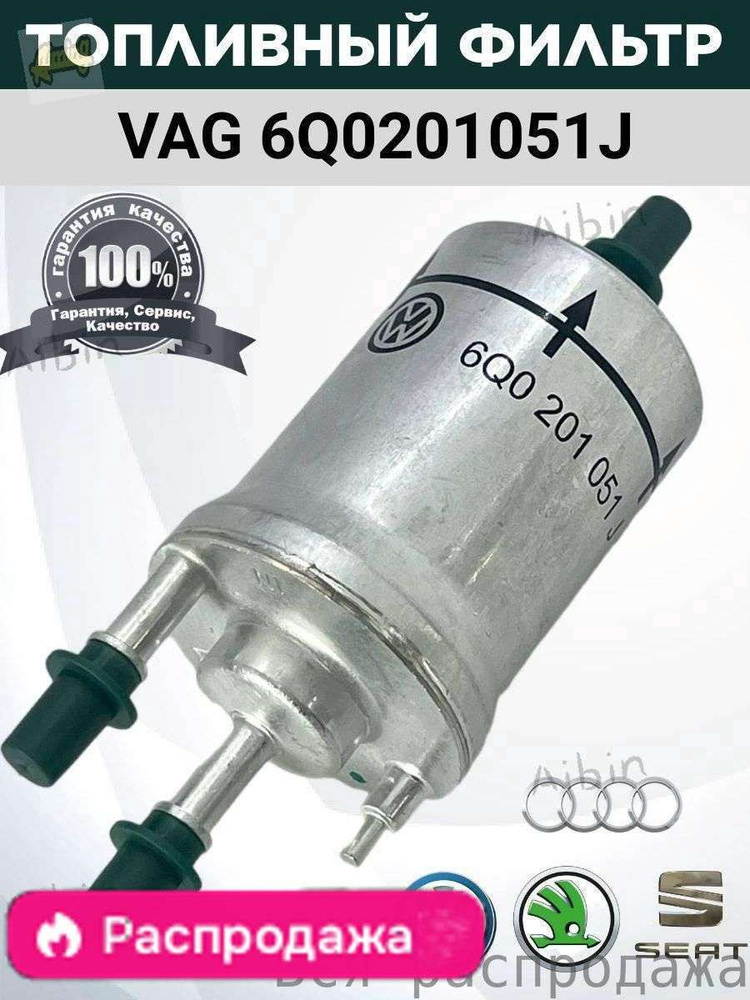 Фильтр топливный арт. VAG 6Q0201051J, 1 шт. купить на OZON по низкой ...