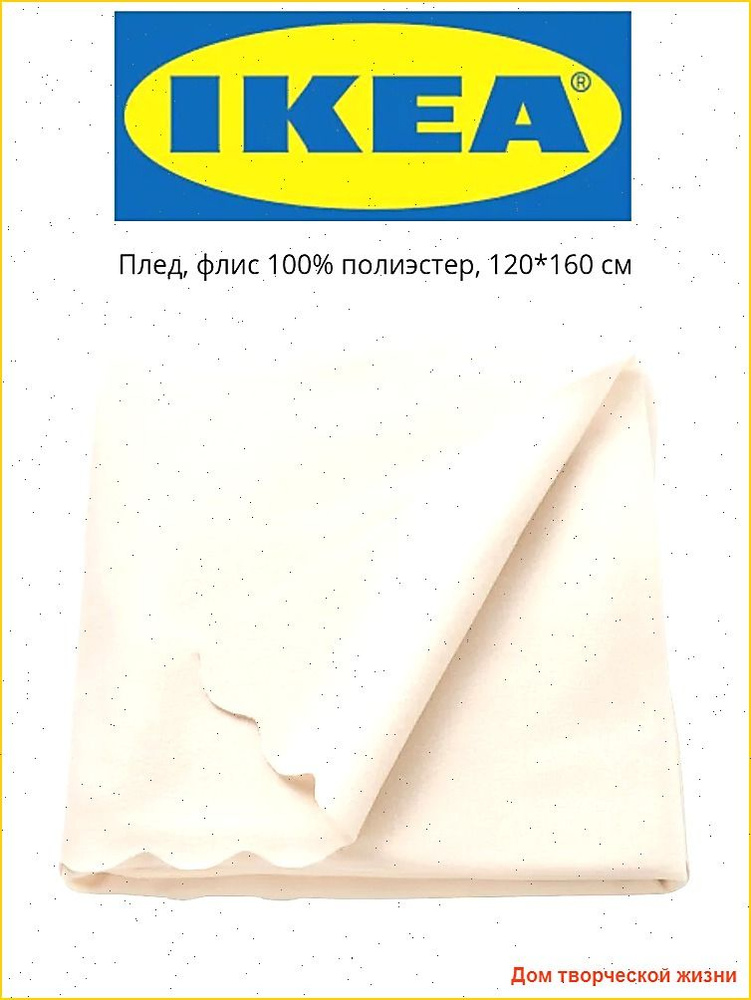 IKEA Плед постельное белье ikea , Полиэстер, 160 см х 120 см купить на OZON по низкой цене ...