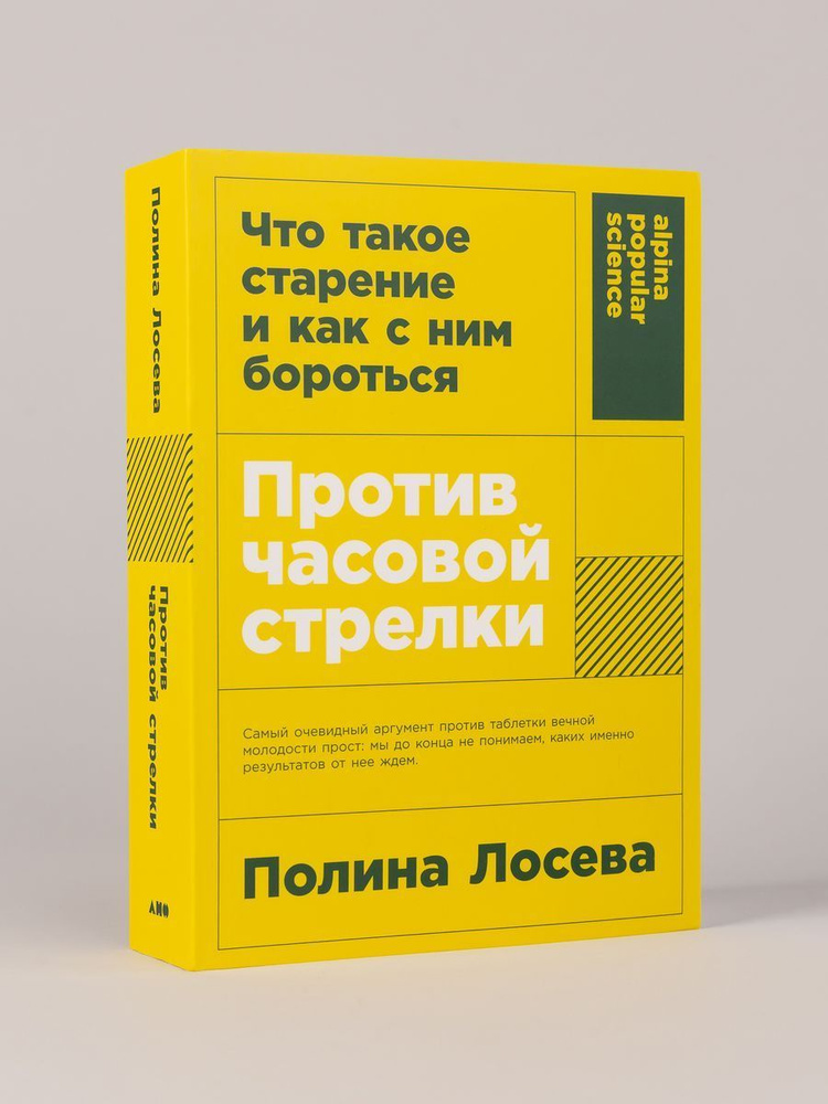 Против часовой стрелки: Что такое старение и как с ним бороться купить ...