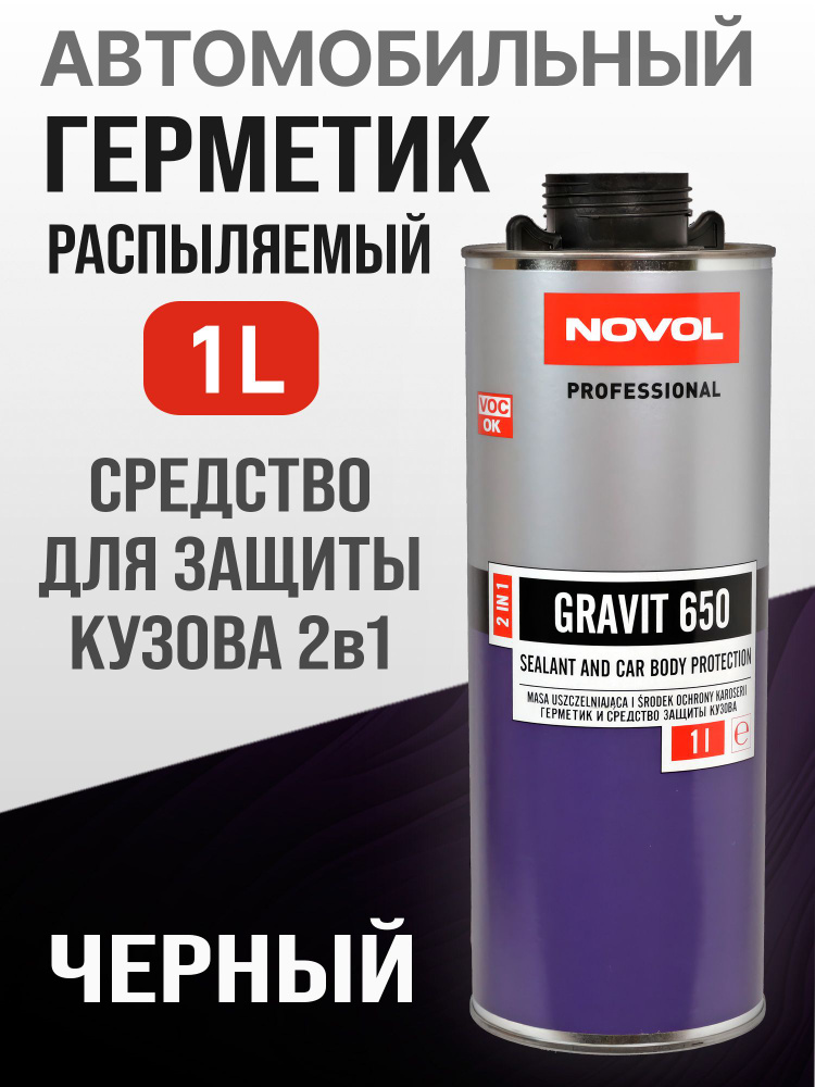 Герметик Novol 650 Gravit (1л) черный распыляемый UBS евробаллон, эластичный антигравий (1шт ...