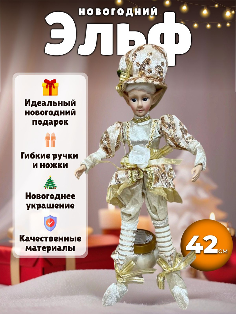 Эльф новогодний рождественский на елку, елочная игрушка 42 см купить на ...