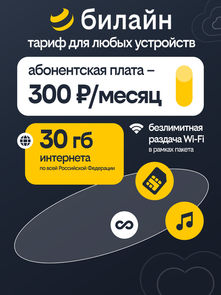 билайн SIM-карта СИМ с тарифом 30 ГБ в сетях 2G 3G и 4G за 300 руб/мес, безлимитная раздача ...