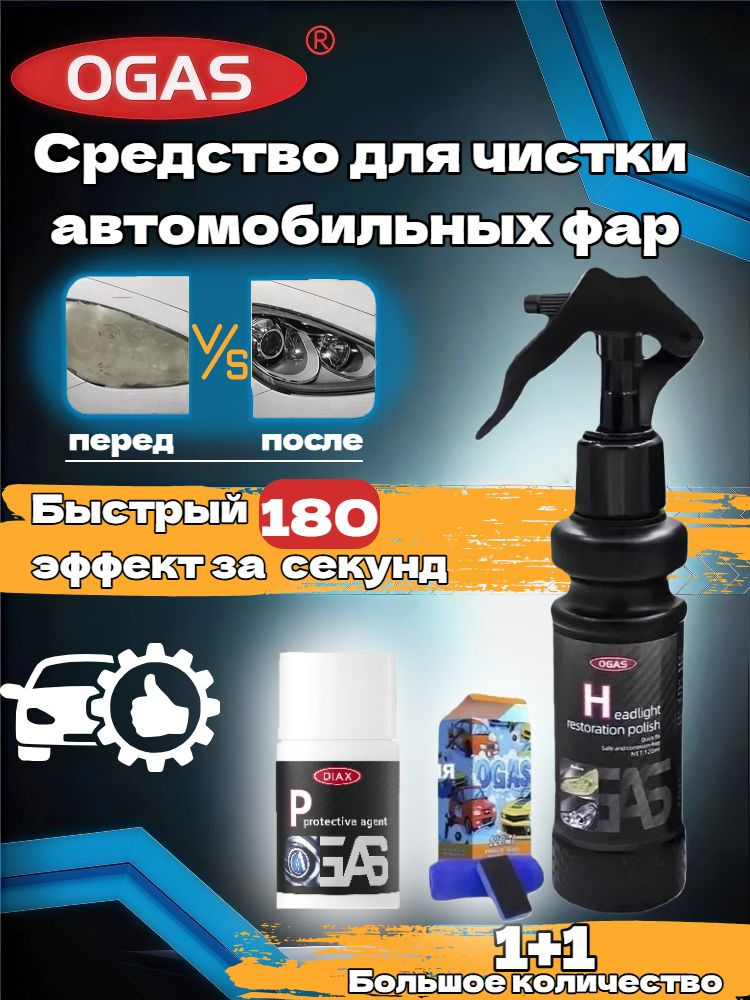 OGAS Спрей для восстановления фар автомобиля жидкое стекло без шлифовки ...