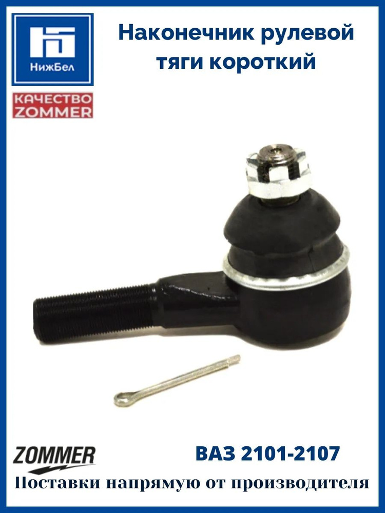 Наконечник рулевой для Ваз 2101 2102 2103 2104 2105 2106 2107 2121 наружный короткий с крепежом ...