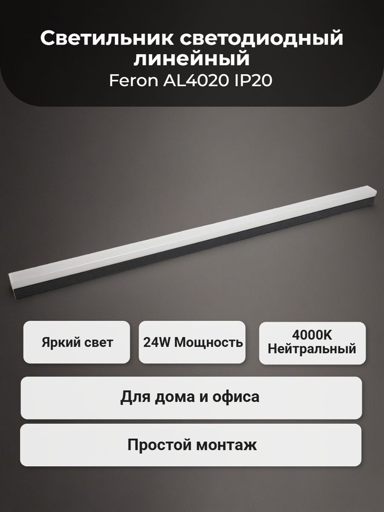 Светильник светодиодный линейный Feron AL4020 24W 4000K, рассеиватель ...