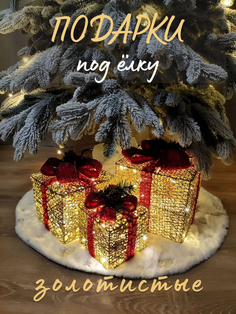 Золотистые Подарки под ёлку светящиеся купить c доставкой на OZON по ...