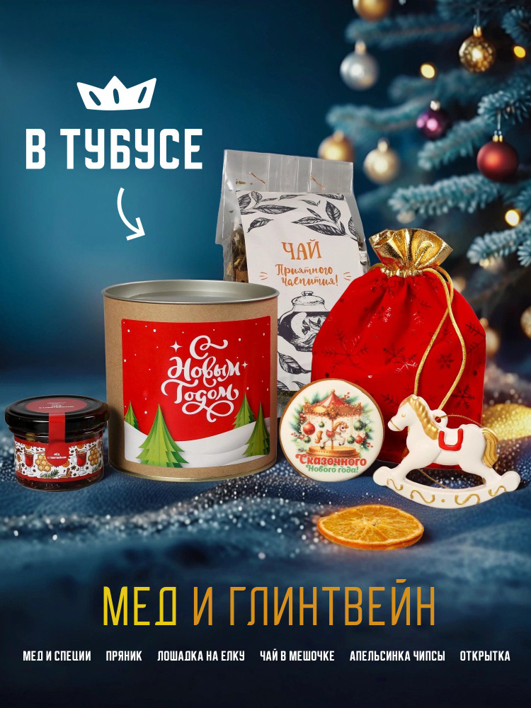 Подарочный набор новогодний маме сестре подруге бабушке глинтвейн ...